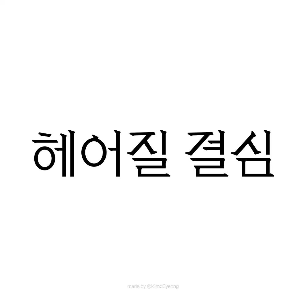 헤어질 결심 2022 한글 레터링 By 김도영 Doyeong 포트폴리오 노트폴리오